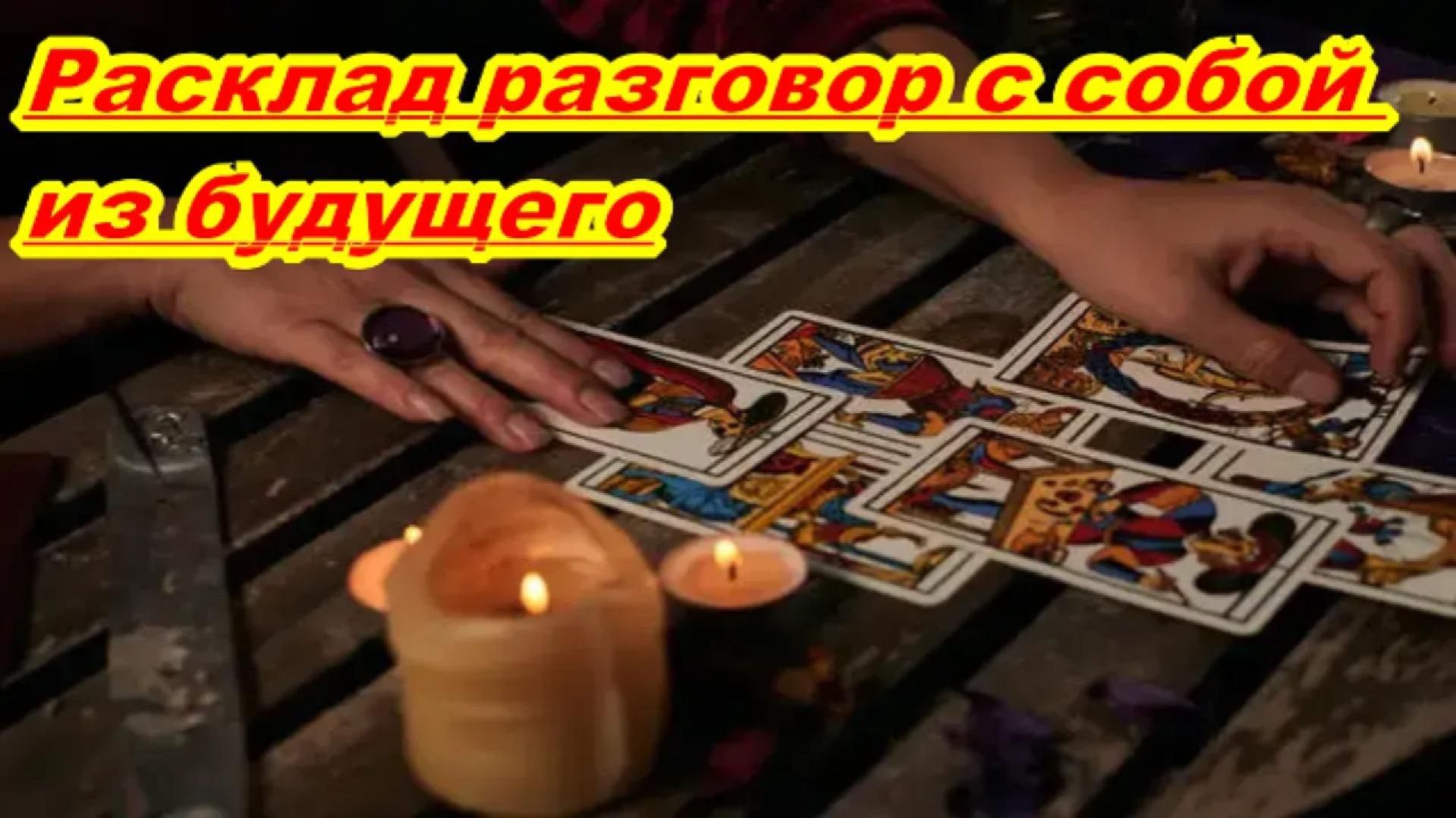 РАСКЛАД РАЗГОВОР С СОБОЙ ИЗ БУДУЩЕГО