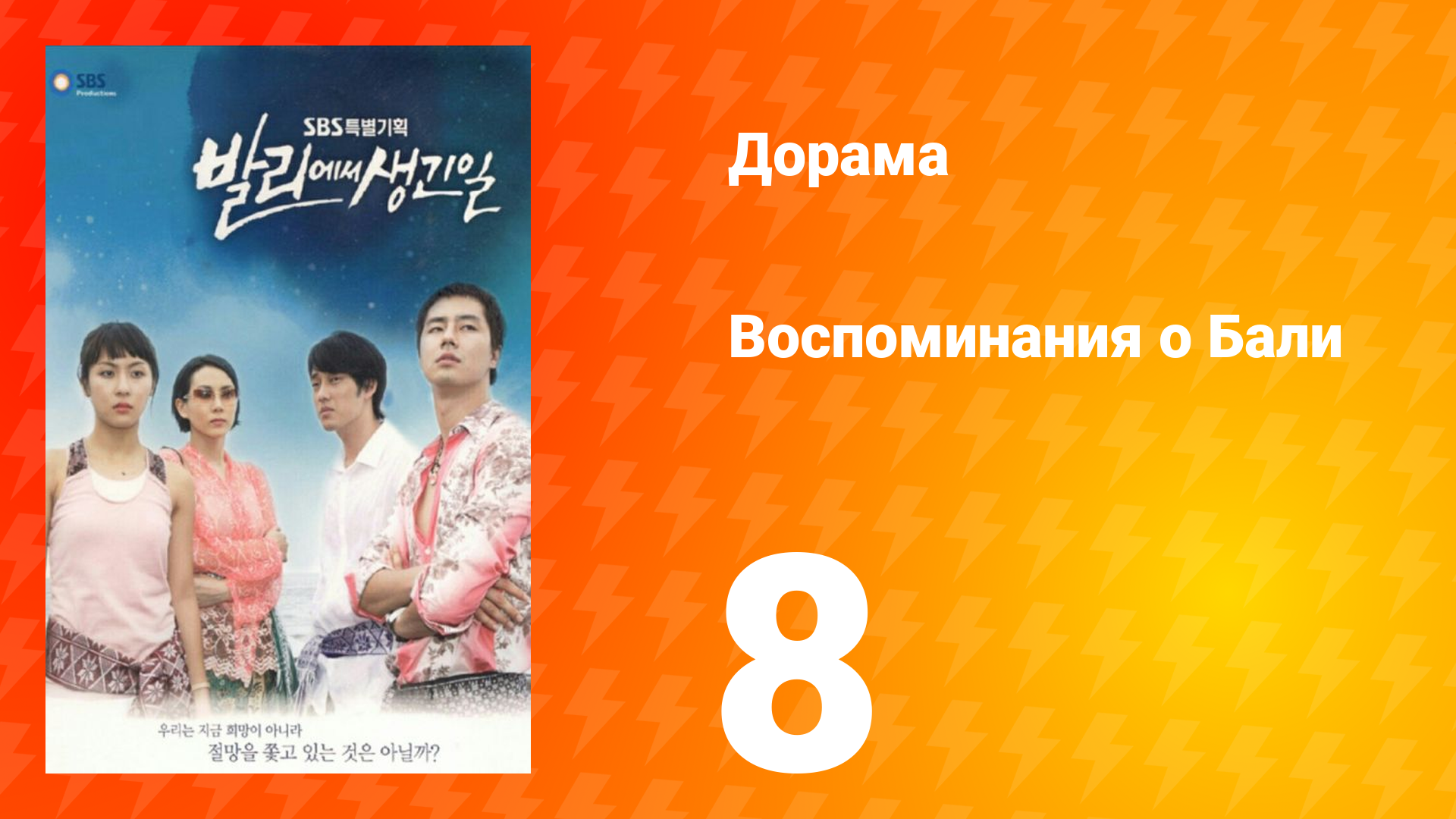 Воспоминания о Бали 1 сезон 8 серия