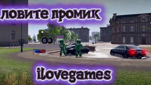 ВВОДИТЕ БЫСТРЕЕ промик ilovegames
