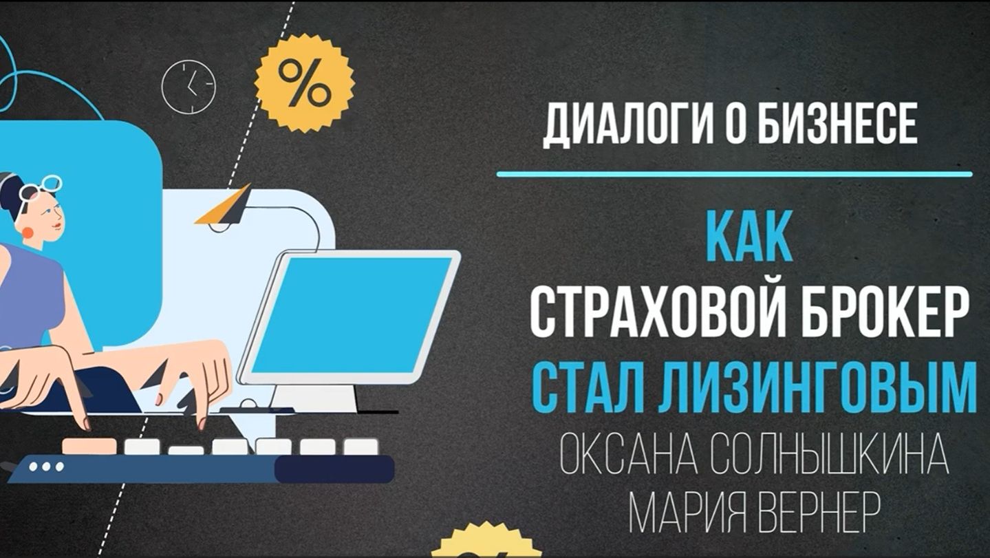 Диалоги о бизнесе. Оксана Солнышкина, Мария Вернер. Как страховой брокер стал лизинговым