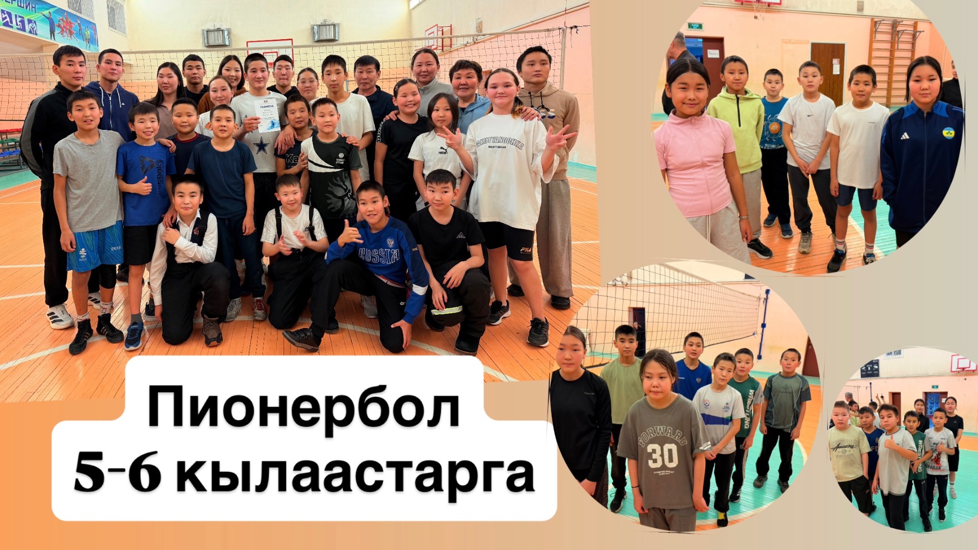 «Пионербол» 5-6 кылаастарга