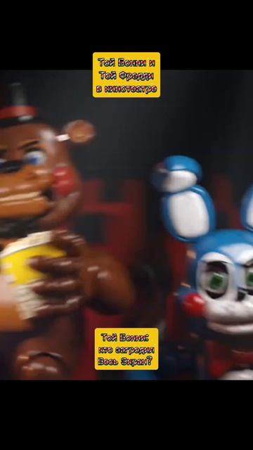 Той Бонни И Той Фредди В Кинотеатре