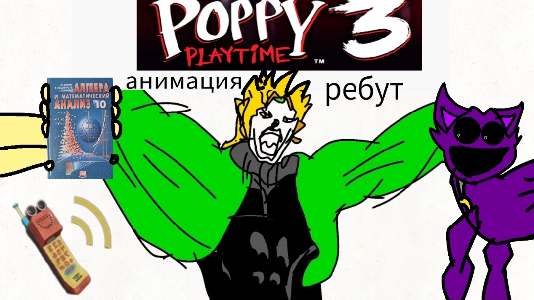 poppy playtime 3(анимация ребут)