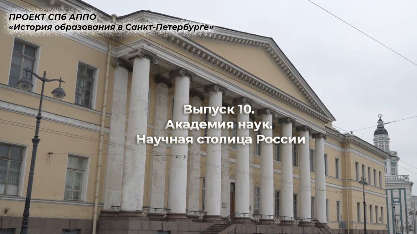 Академия наук. Научная столица России. Проект СПб АППО