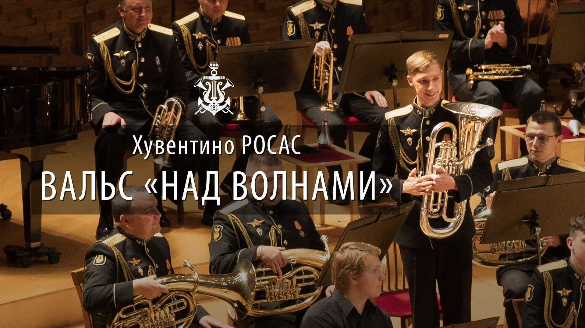 Х.Росас, вальс «Над волнами»