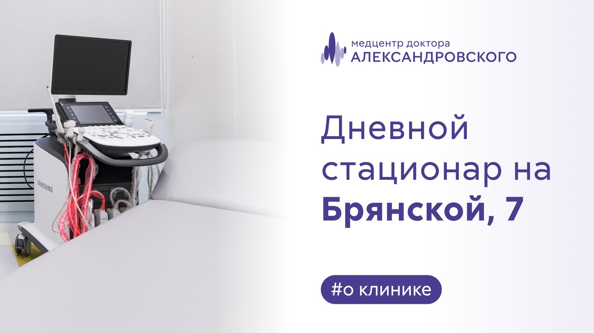 ➡️  Дневной стационар на Брянской, 7