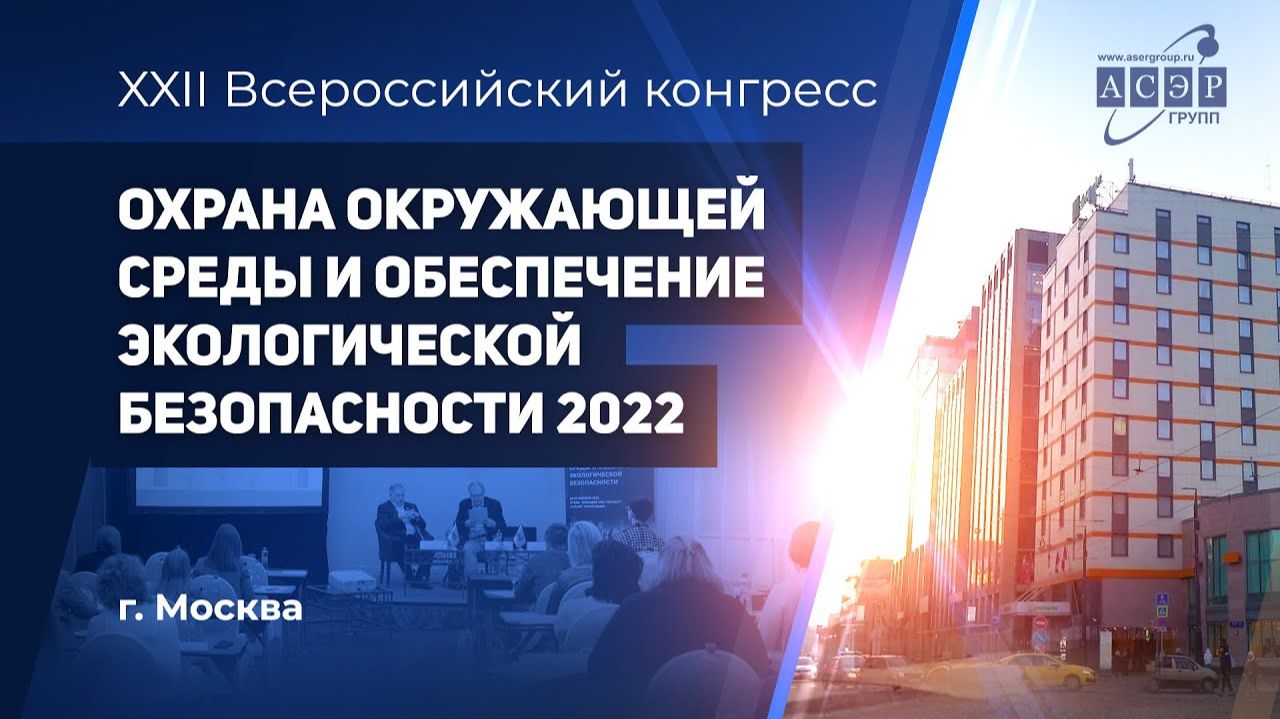 Отчет о Конгрессе АСЭРГРУПП "Охрана окружающей среды 2022", г.Москва