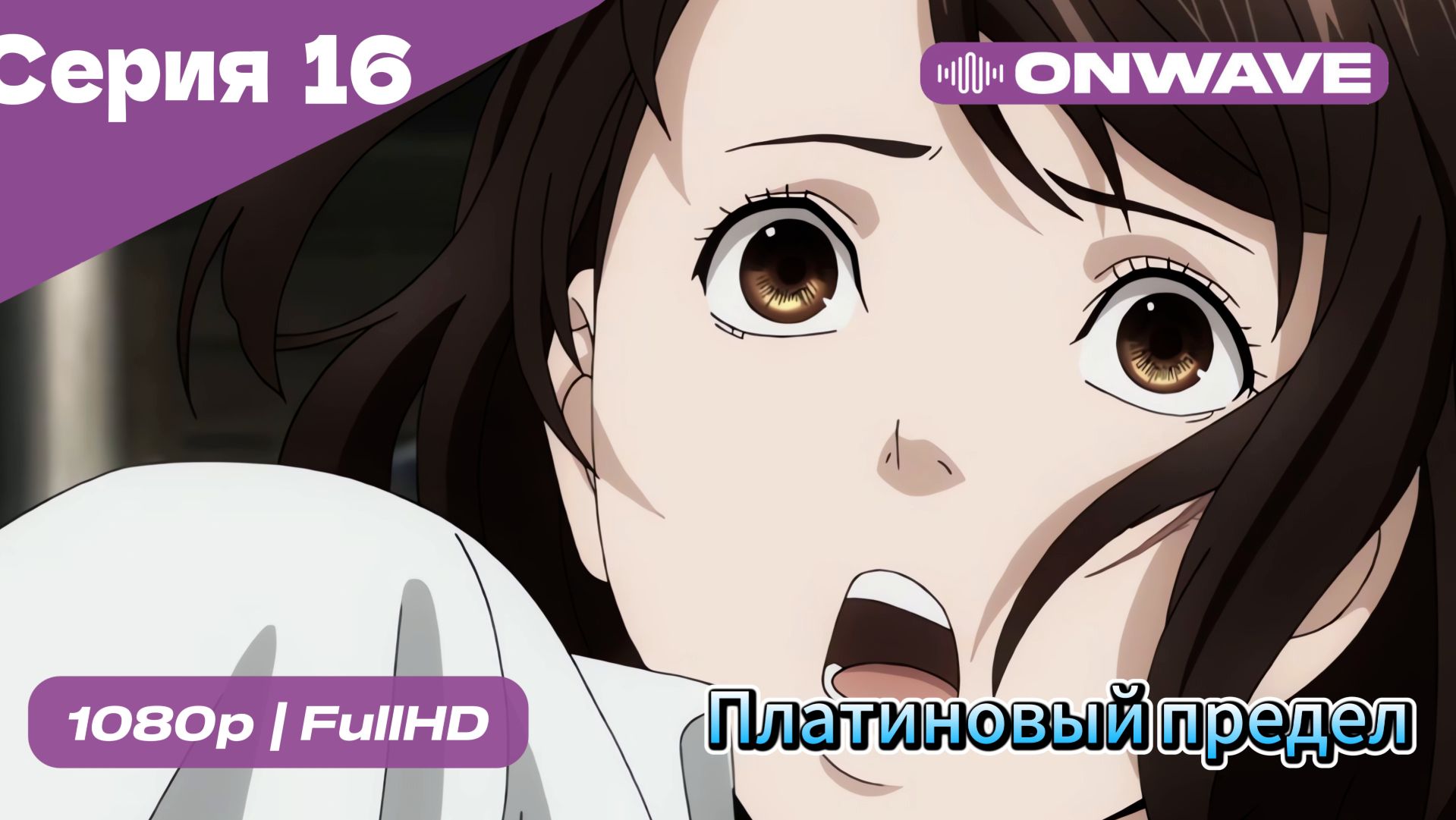 Платиновый предел - 16 Серия  [OnWave]