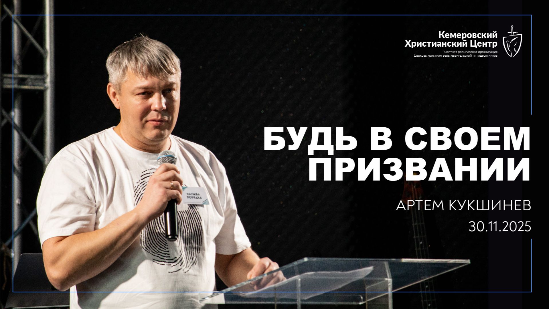 🎙 «Будь в своём призвание» - Кукшинев Артем • 30.11.2025 - КХЦ 🌍