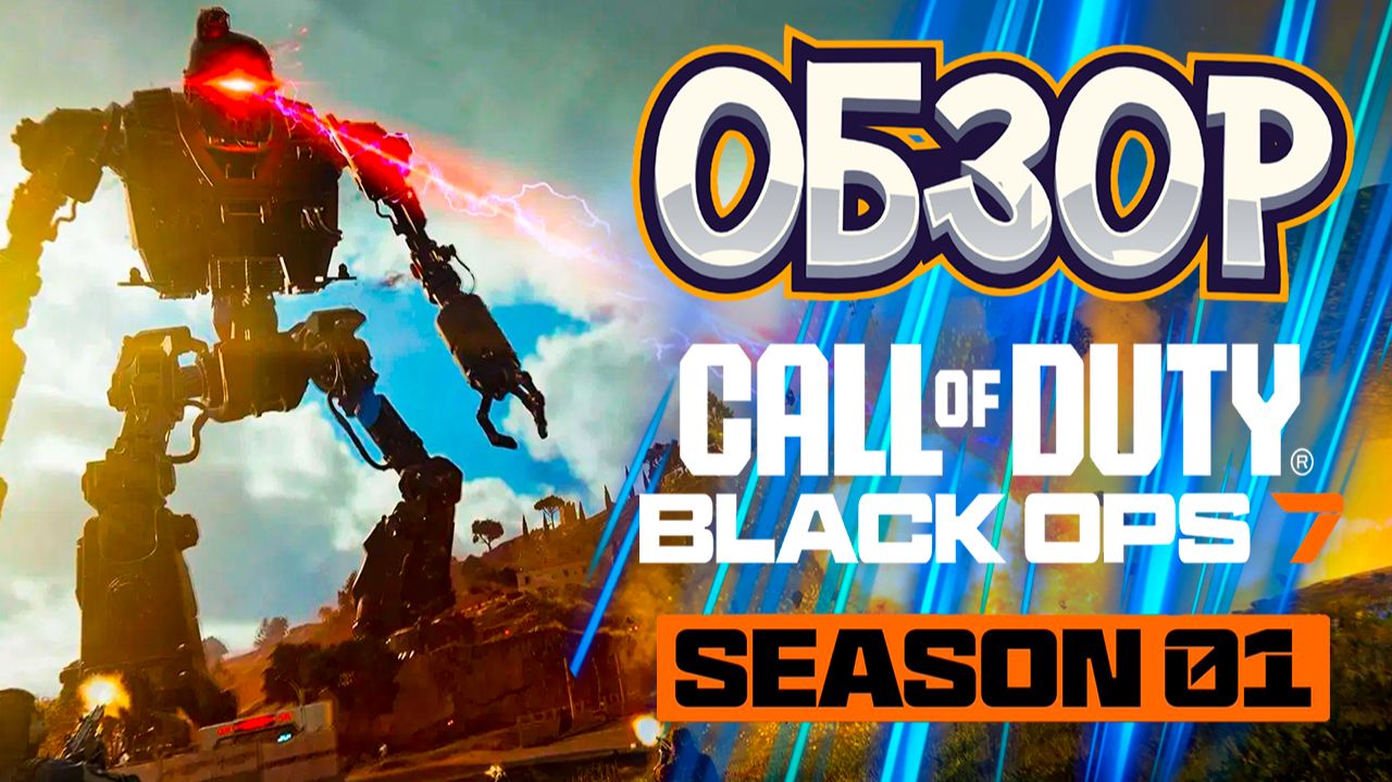 ОБЗОР СЕЗОН 1 BLACK OPS 7