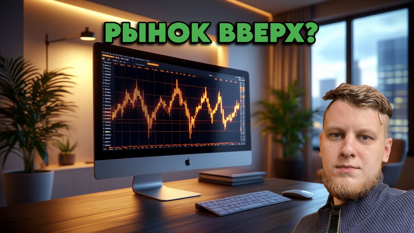 Рынок пошел в вверх?