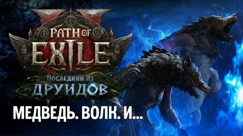 Официальный трейлер дополнения Последний из друидов в Path of Exile 2