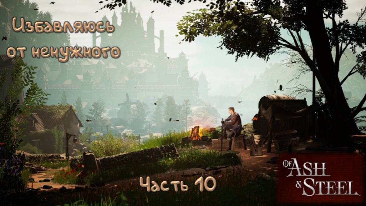 Иржи в деле: Of Ash and Steel - 10