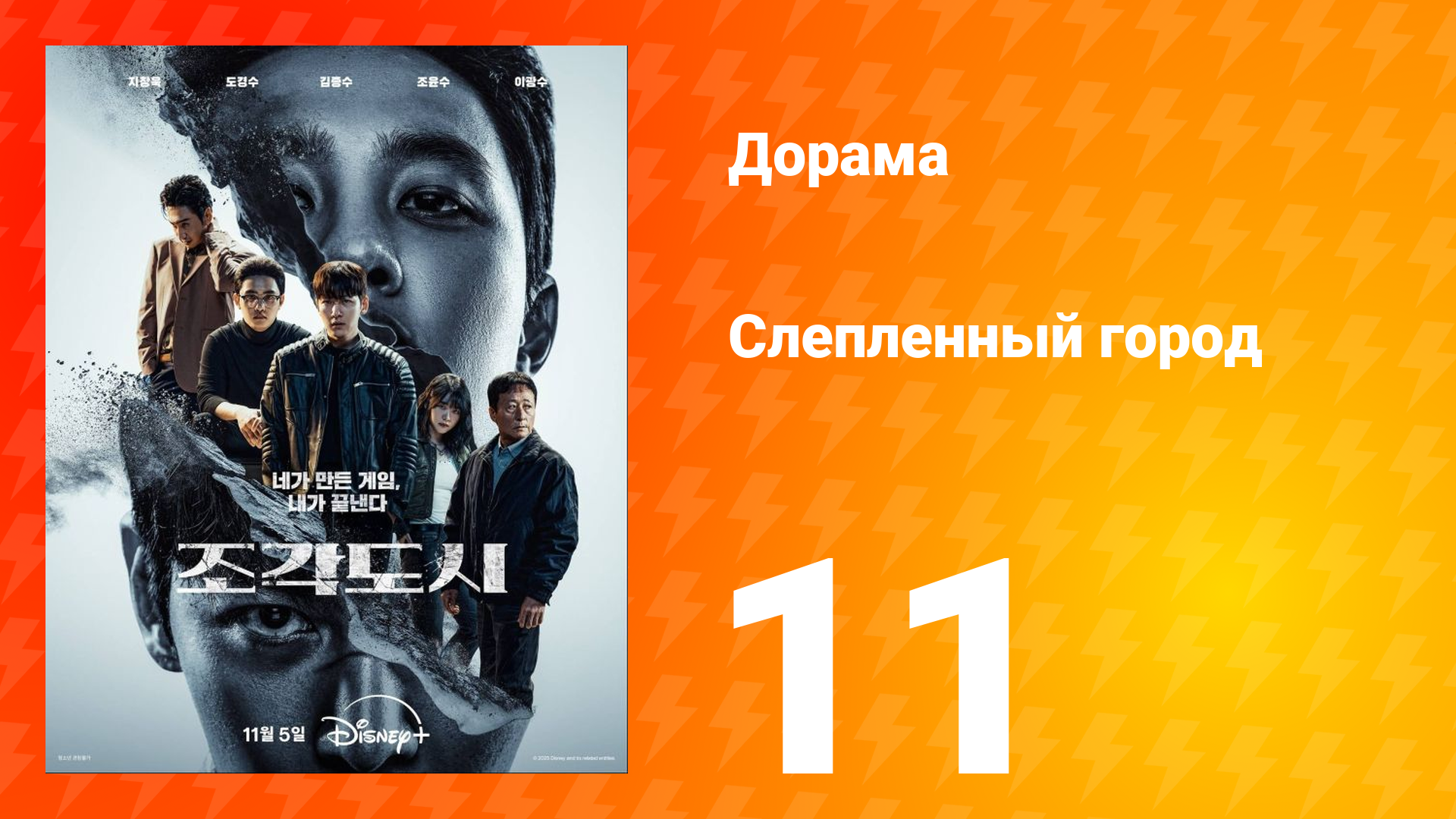 Слепленный город 11 серия