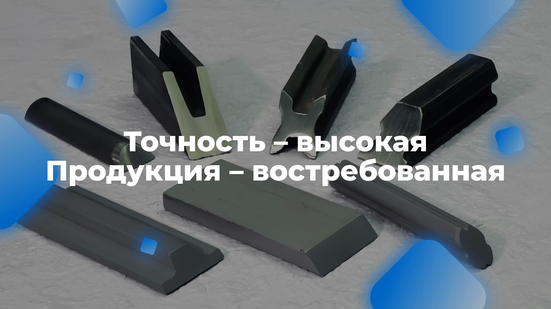 Точность – высокая, продукция – востребованная