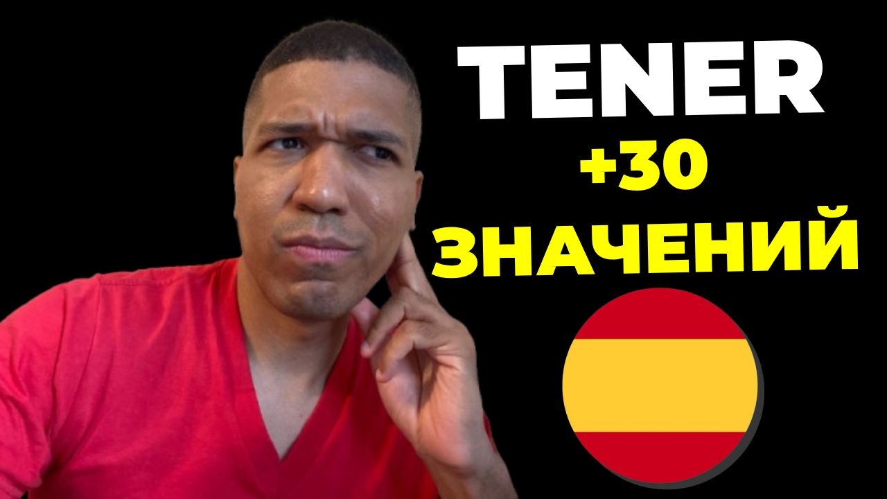 Когда Использовать Глагол TENER: 30 Значений🔥 Устойчивые Выражения✅
