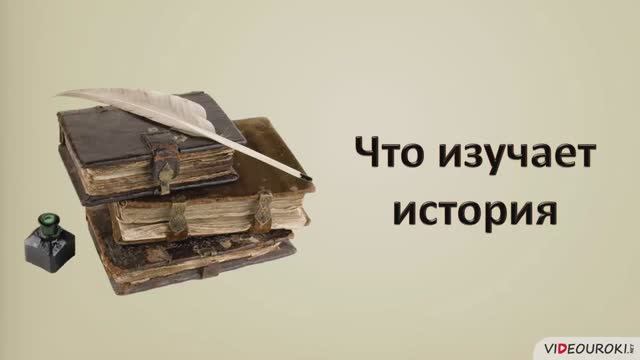 История Древнего Мира. 5 класс.