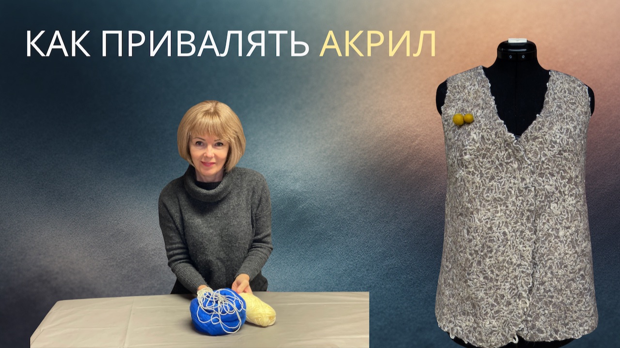 Как привалять много акриловой пряжи к шерсти.