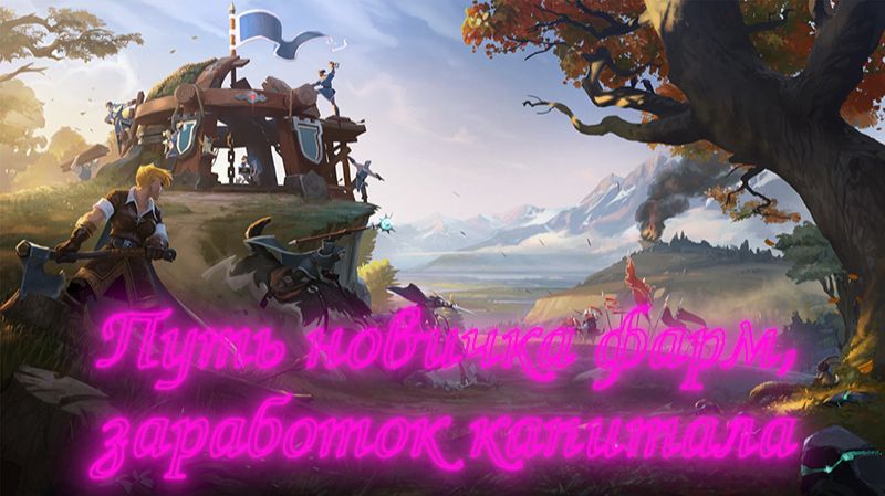 Albion online - фарм всего нужного!