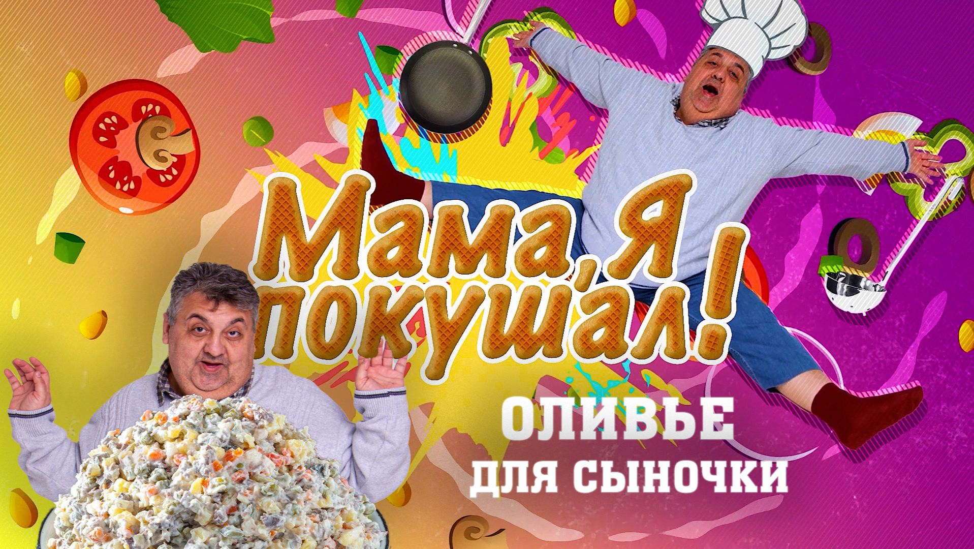 МАМА, Я ПОКУШАЛ_Оливье для сыночки от мамы Лешего