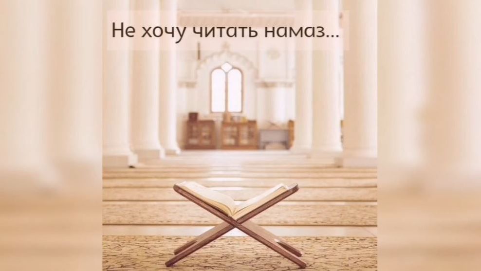 Дочь охладела к намазу