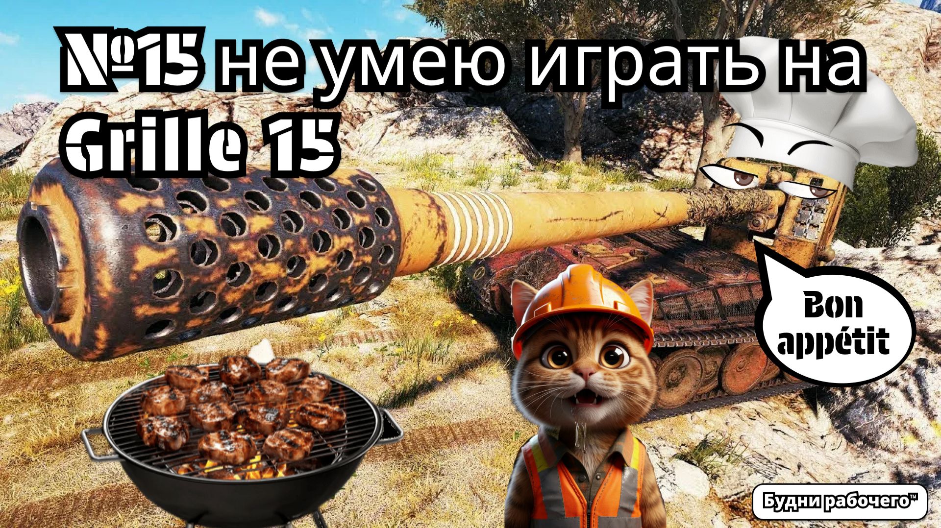 №15 не умею играть на Grille 15 | Будни рабочего™ #игры #game #миртанков