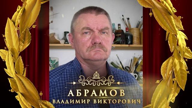 Лауреат премии Главы Екатеринбургской митрополии в области культуры и искусства В.В. Абрамов