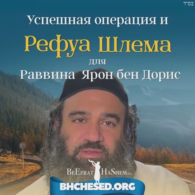 Молитва о полном и скорейшем выздоровлении раввина Ярона Реувена Шлита