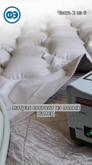 2 часть: Противопролежневые матрасы ☁️