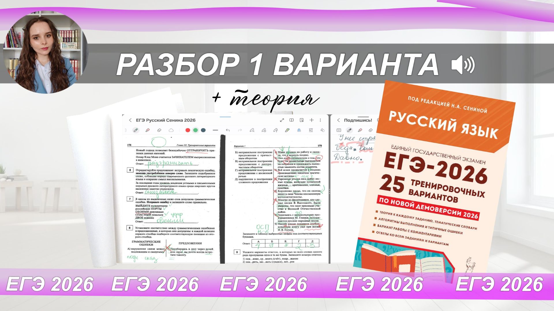 ЕГЭ-2026 РУССКИЙ ЯЗЫК | РАЗБОР 1 варианта из сборника Сениной| тест+ теория