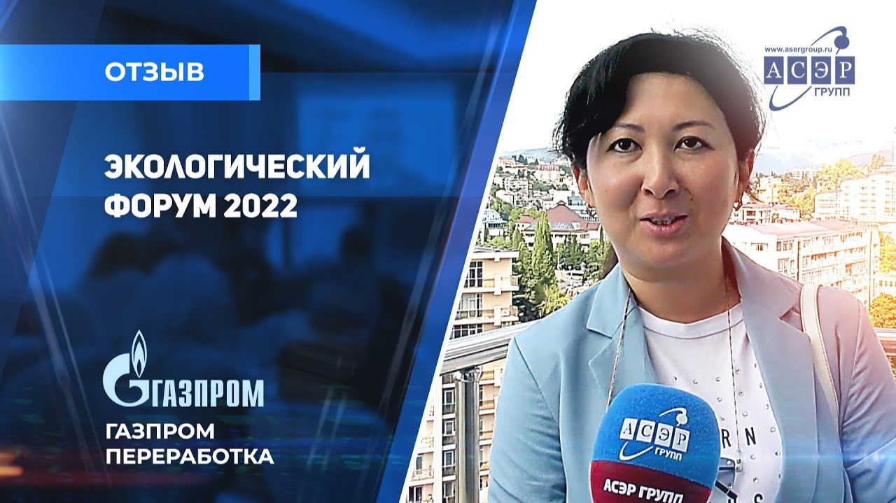 Отзыв о Всероссийском экологическом форуме АСЭРГРУПП, г. Сочи. Искакова Айгуль.