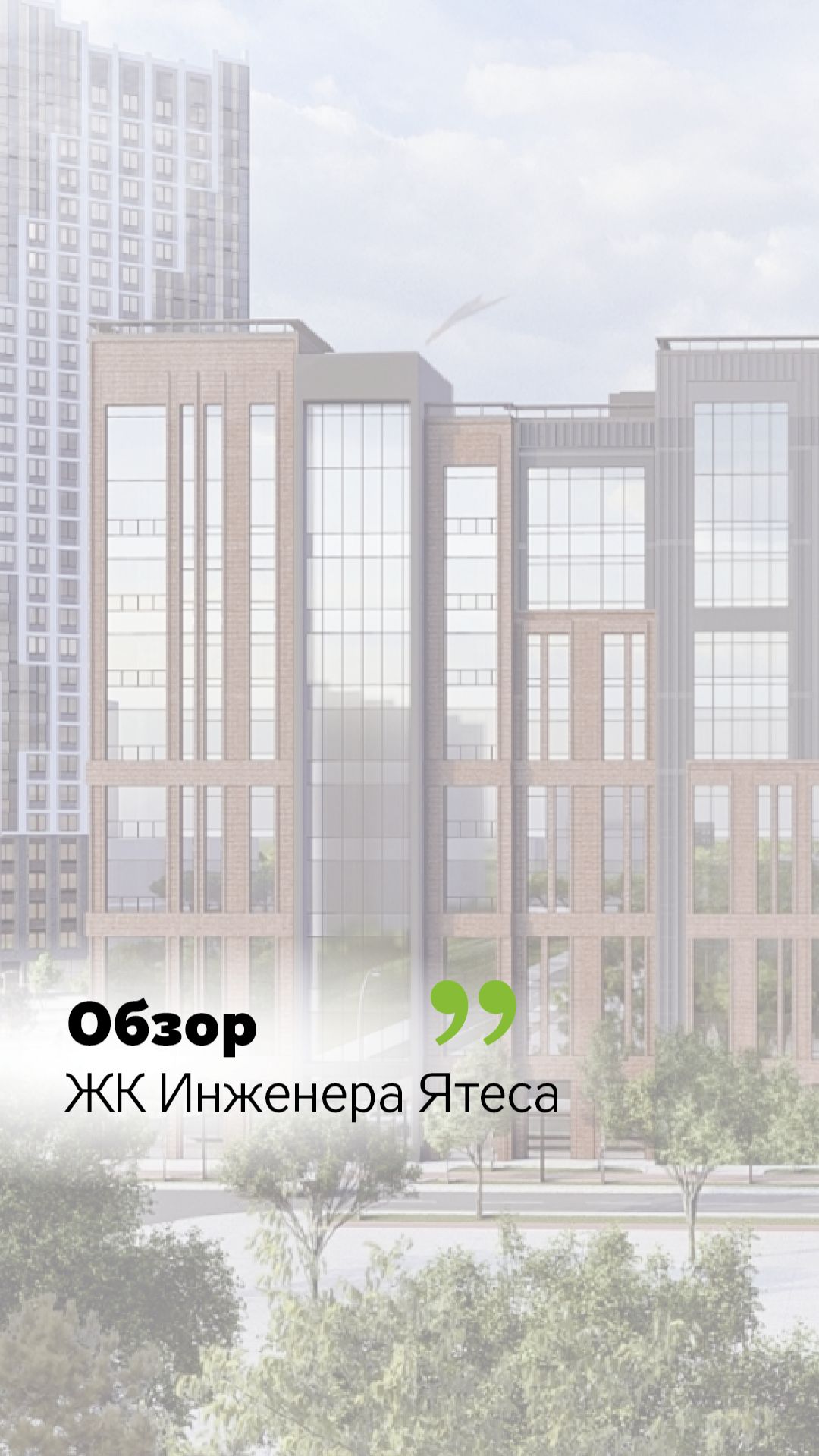 ОБЗОР ЖК Инженера Ятеса