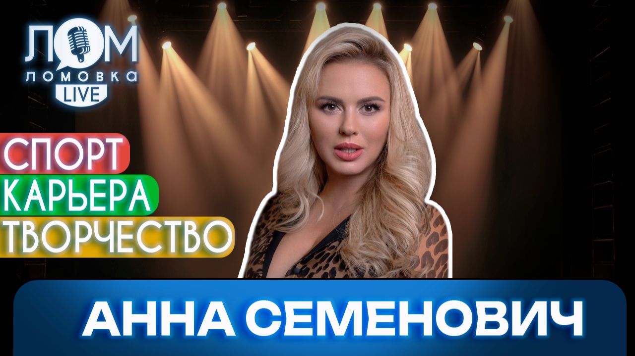 Анна Семенович: Каждый артист найдет своего зрителя / Ломовка Live выпуск 261