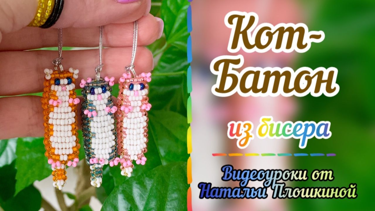 Кот Батон из бисера / Котёнок из бисера /  Объёмное бисероплетение / Что сплести из бисера /