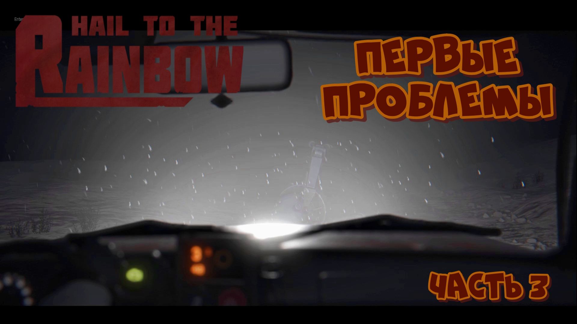 Hail to the Rainbow - Первые проблемы - Часть 3