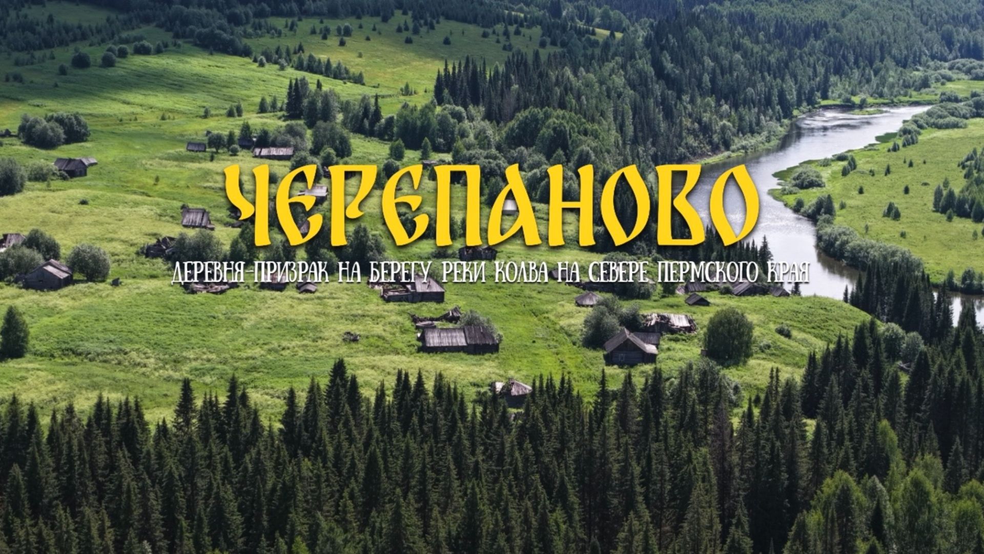 ЧЕРЕПАНОВО: ИСТОРИЯ ЗАБЫТОЙ ДЕРЕВНИ НА РЕКЕ КОЛВА