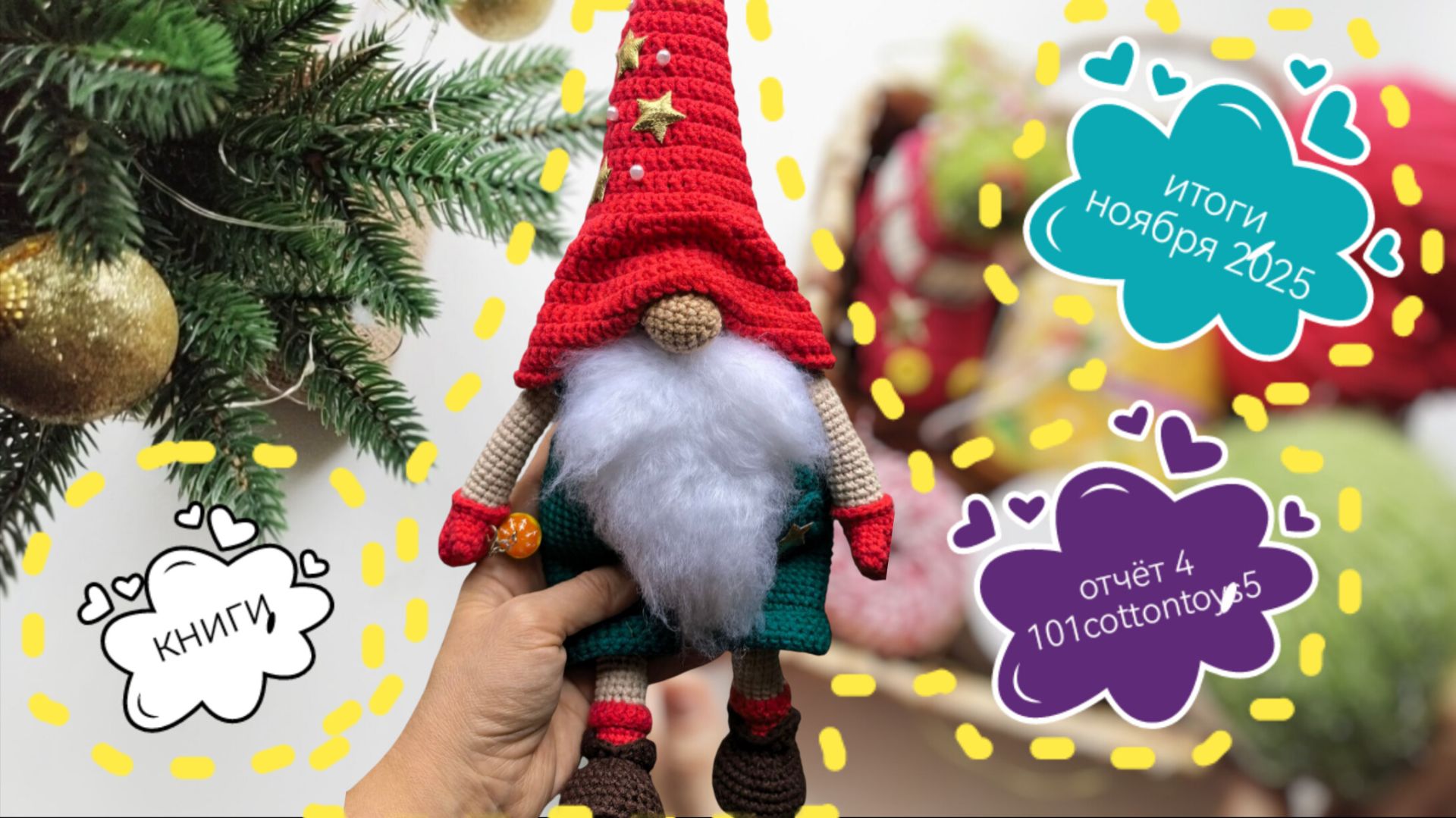 Четвертый отчет марафона #101cottontoys5, ВЯЗОВЛОГ