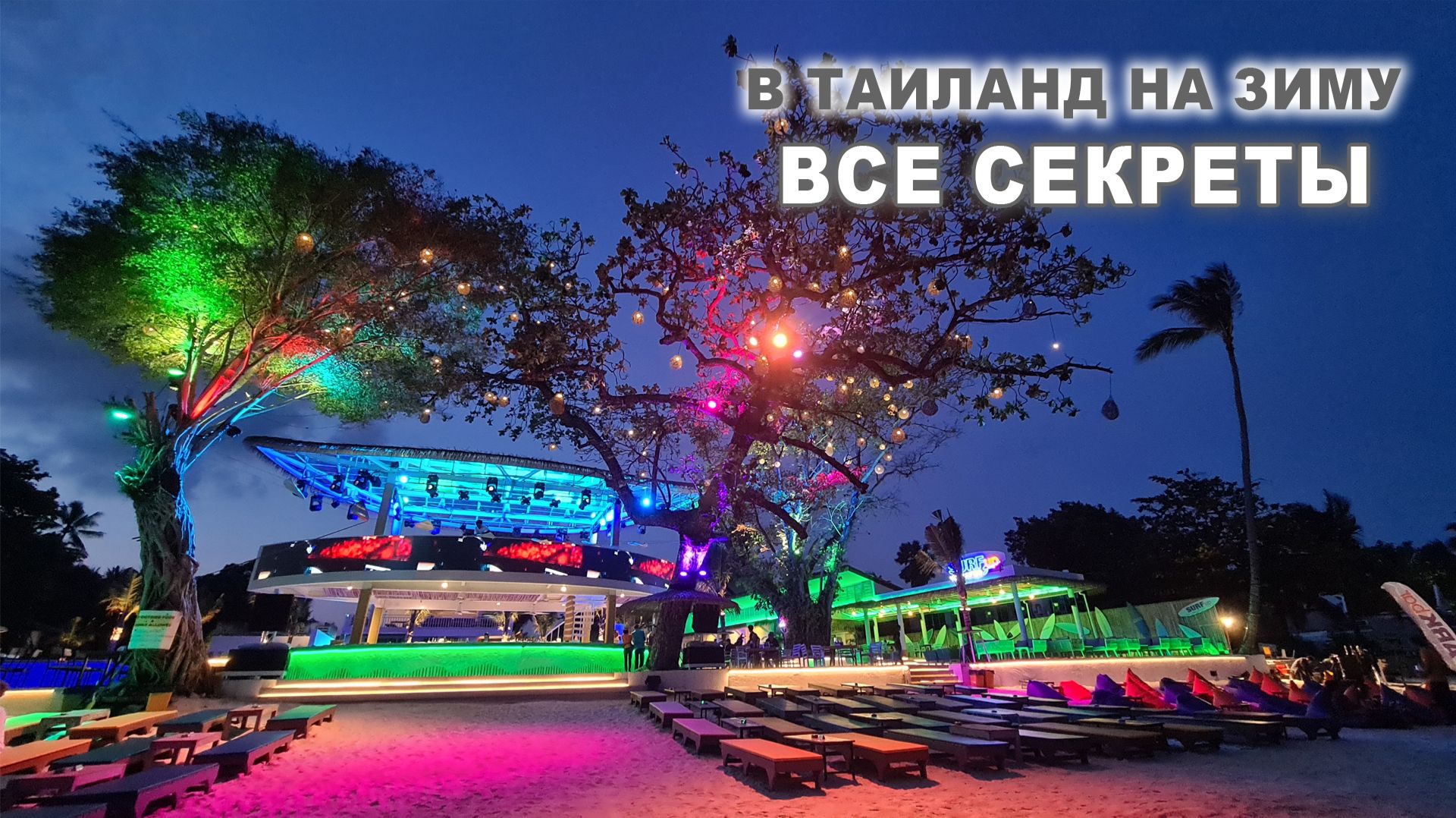 Зимовка в тропиках: как организовать?