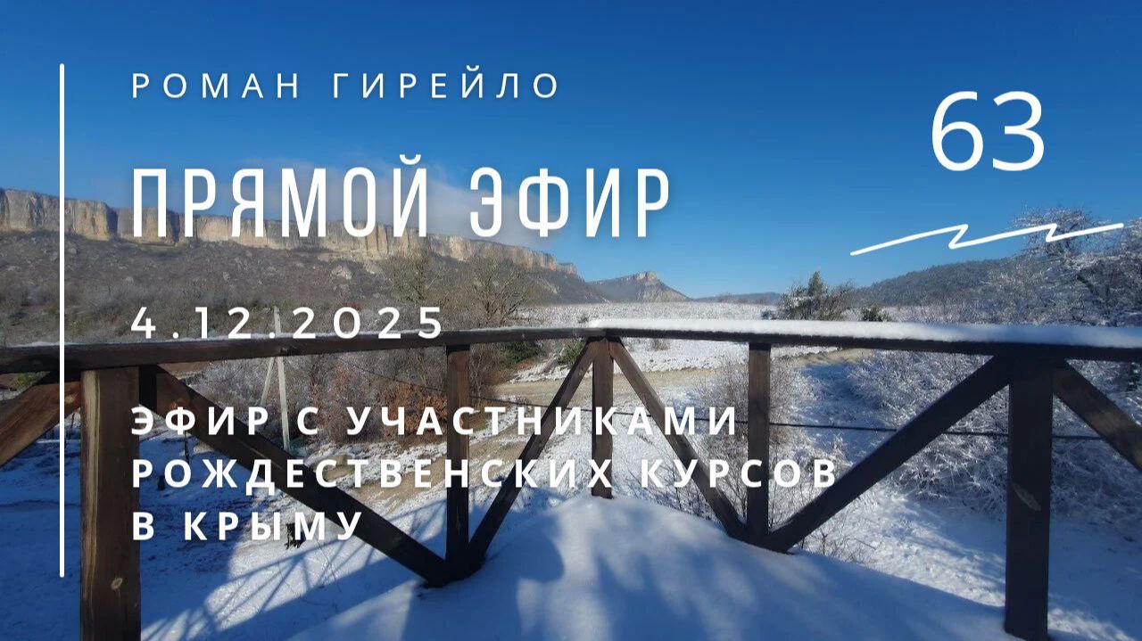 Прямой эфир 4.12.2025 г. Эфир с участниками рождественских курсов в КРЫМУ