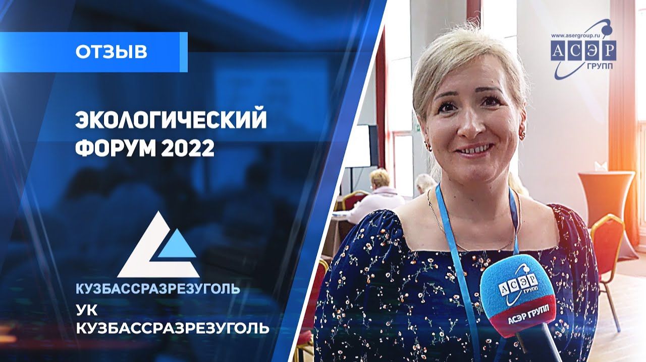 Отзыв о Всероссийском экологическом форуме АСЭРГРУПП, г. Сочи. Ягодина Юлия.