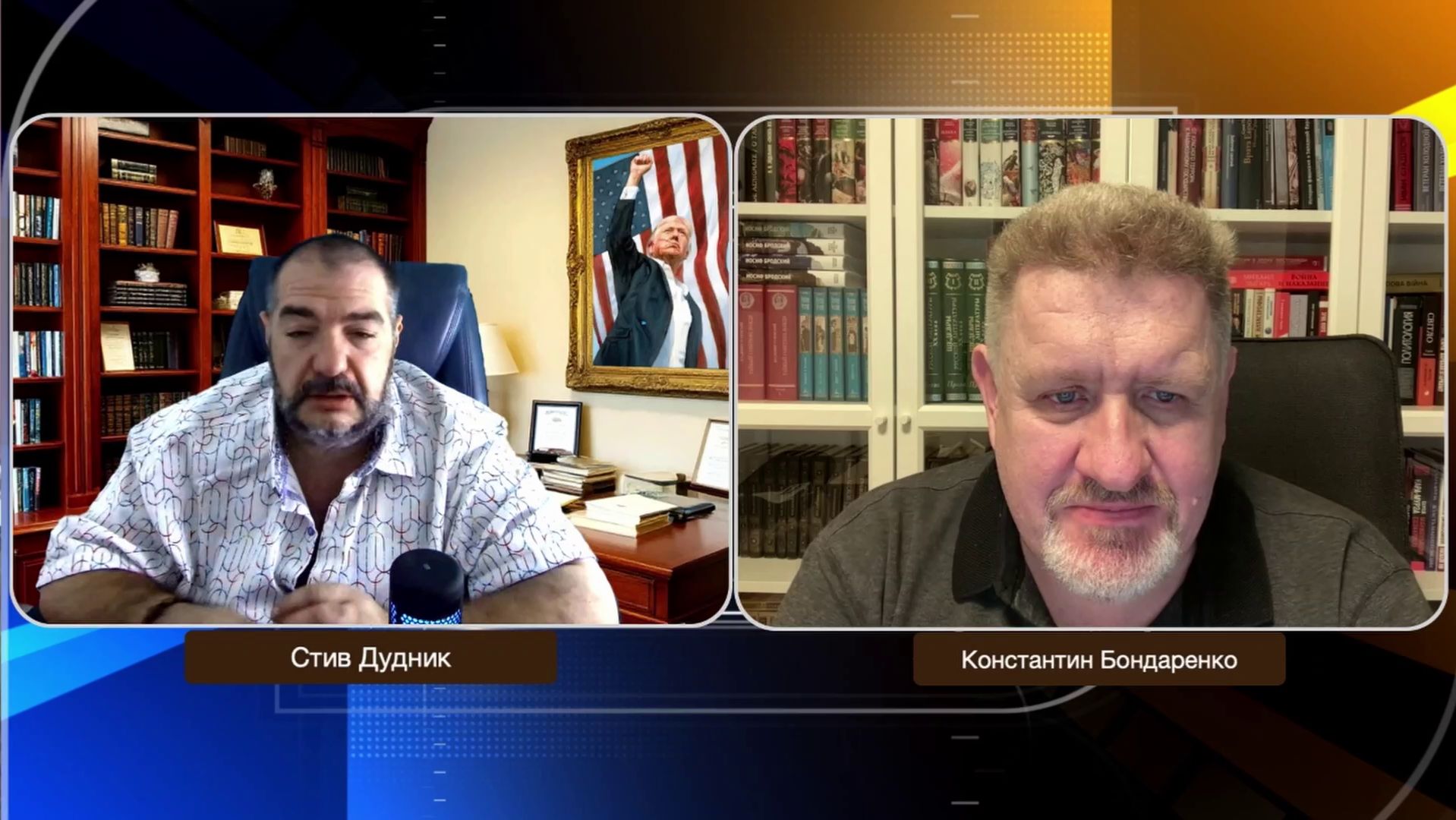 Ермак, Зеленский и мировая сделка: что скрывают США и Россия | Константин Бондаренко & Стив Дудник