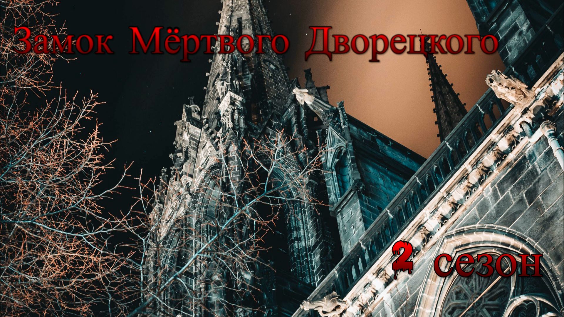 Minecraft - Замок мёртвого дворецкого "2 сезон"