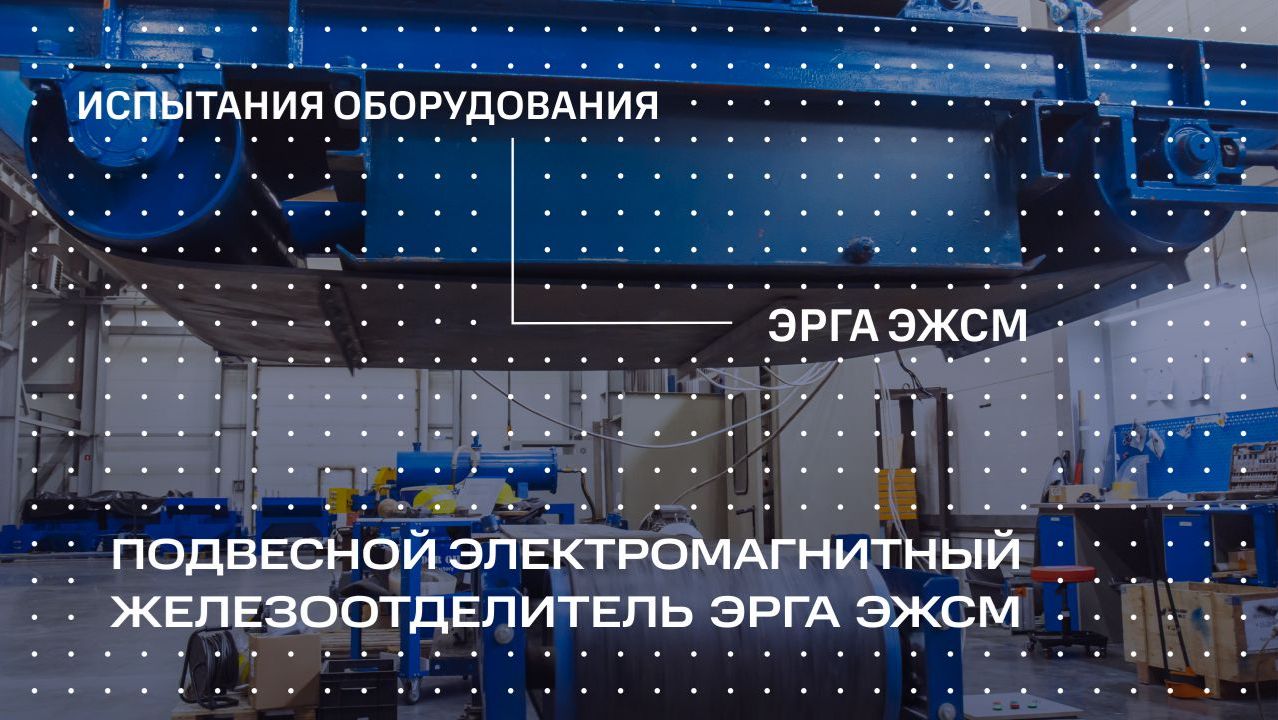В этом видео мы покажем испытания подвесного электромагнитного железоотделителя ЭРГА ЭЖСМ
