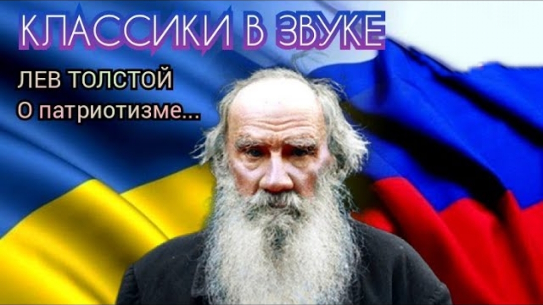 КЛАССИКИ В ЗВУКЕ №17. Лев Толстой. О патриотизме.