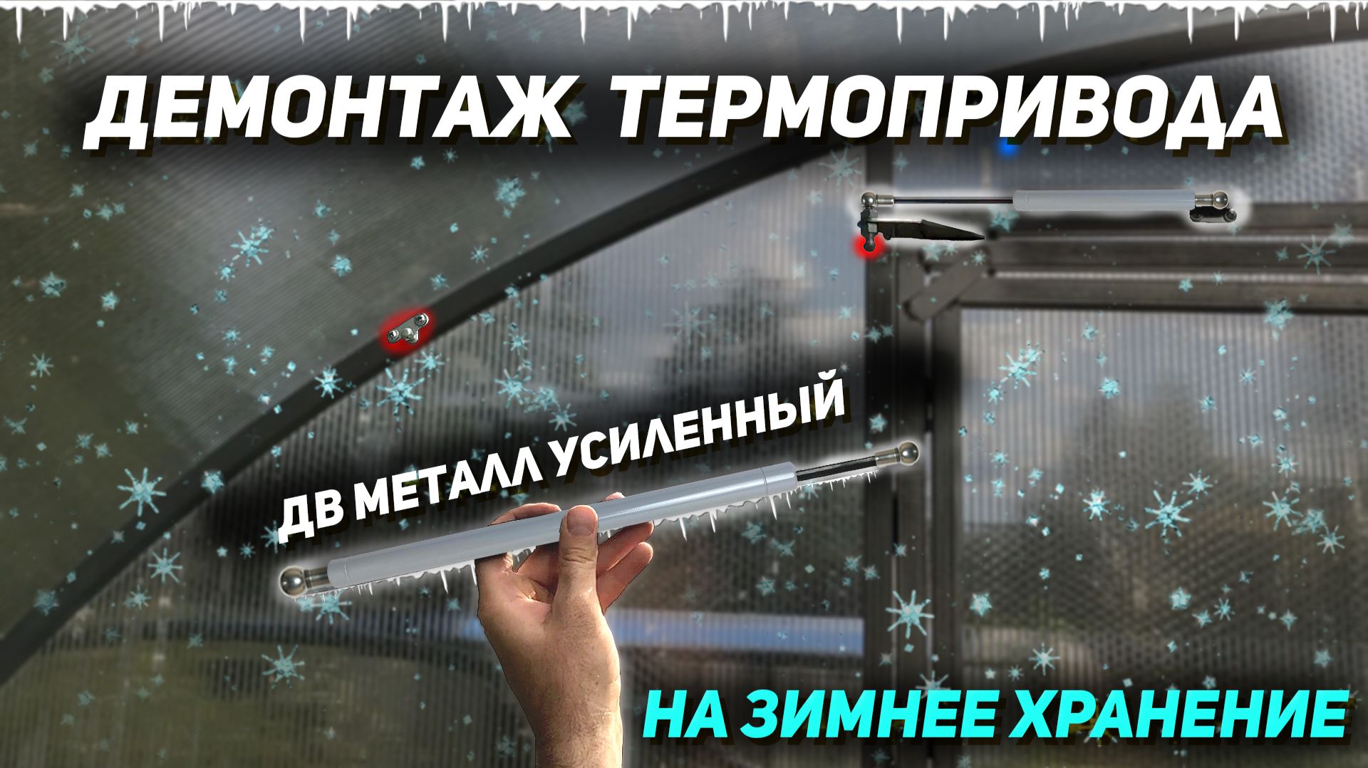 Снятие термопривода ДВ МЕТАЛЛ УСИЛЕННЫЙ на зимнее хранение
