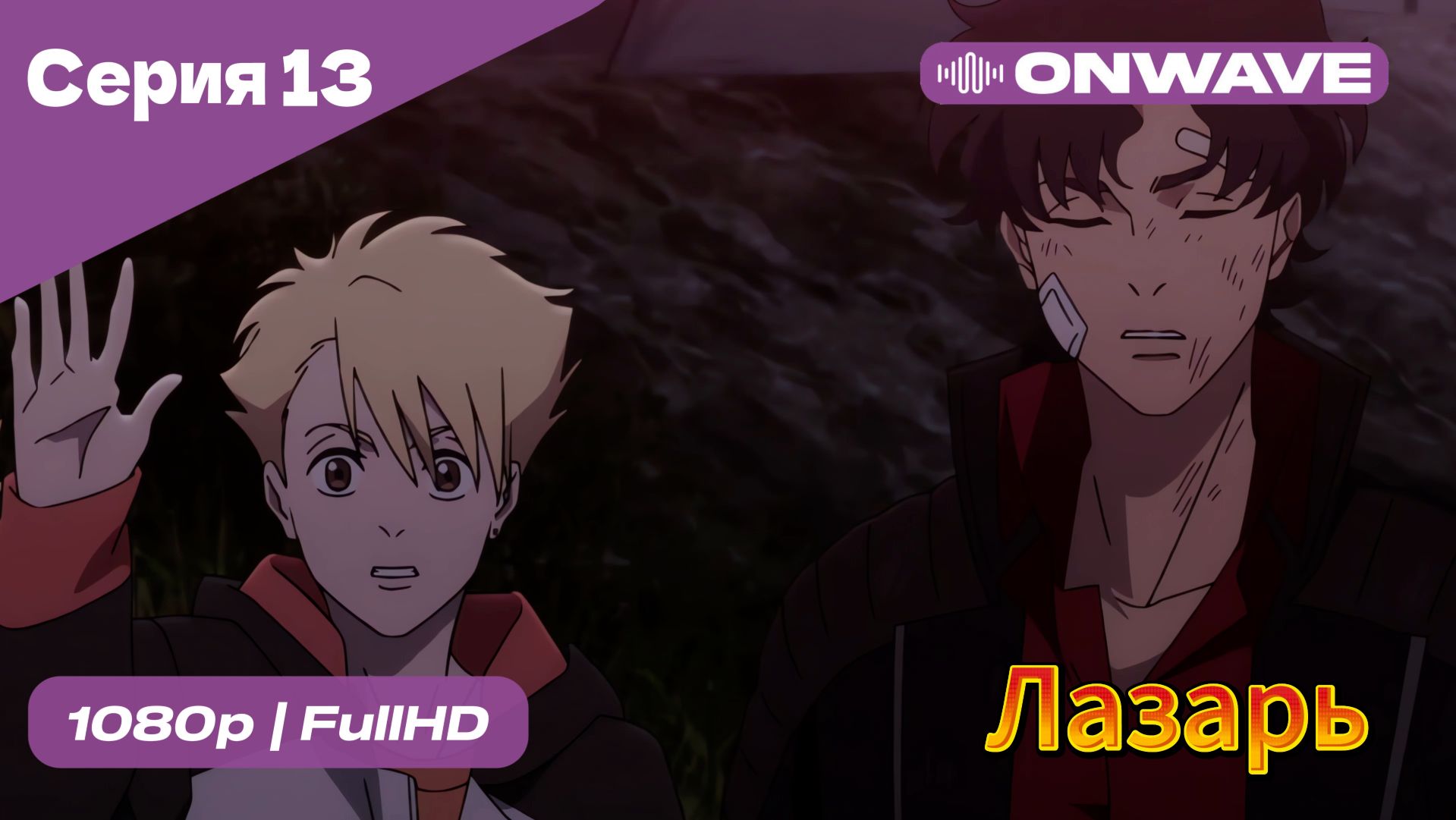 Лазарь - 13 Серия  [OnWave]