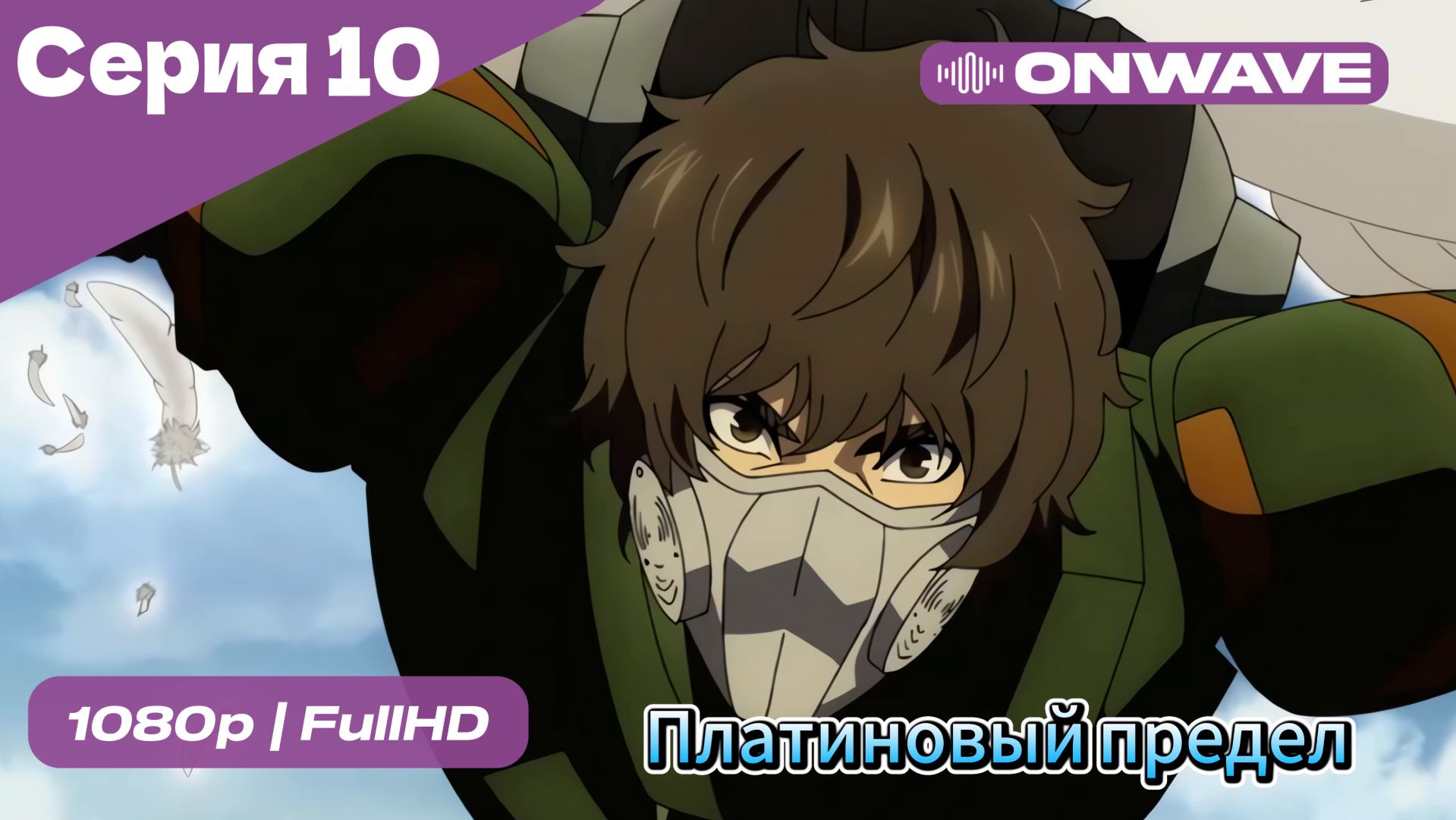 Платиновый предел - 10 Серия  [OnWave]