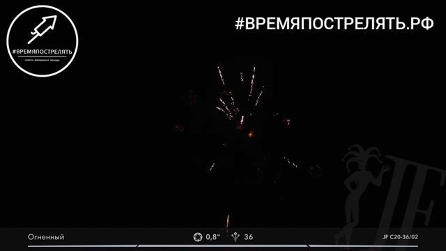 Батарея салютов "Огненный" JF C20-36/02