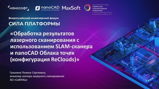 Обработка результатов лазерного сканирования с использованием SLAM-сканера и nanoCAD Облака точек