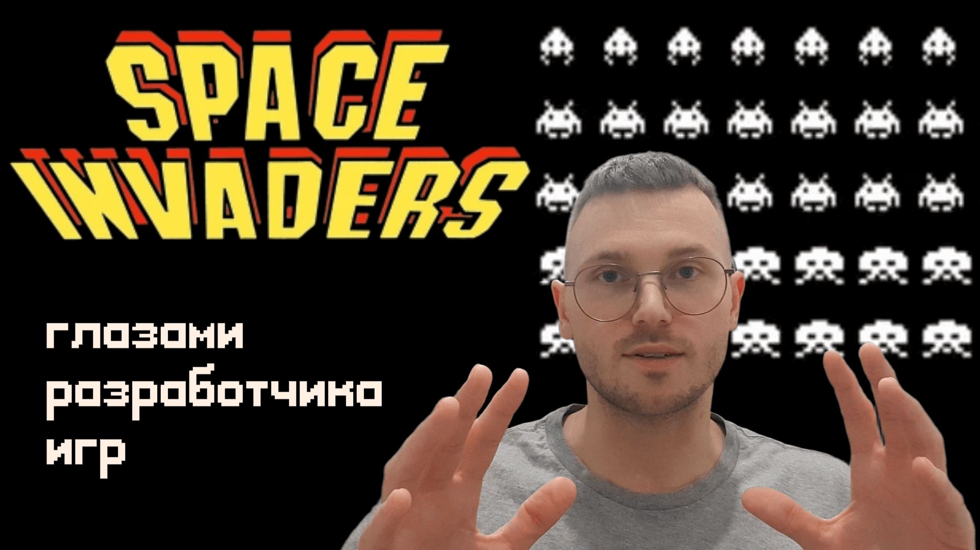 Space Invaders глазами разработчика игр